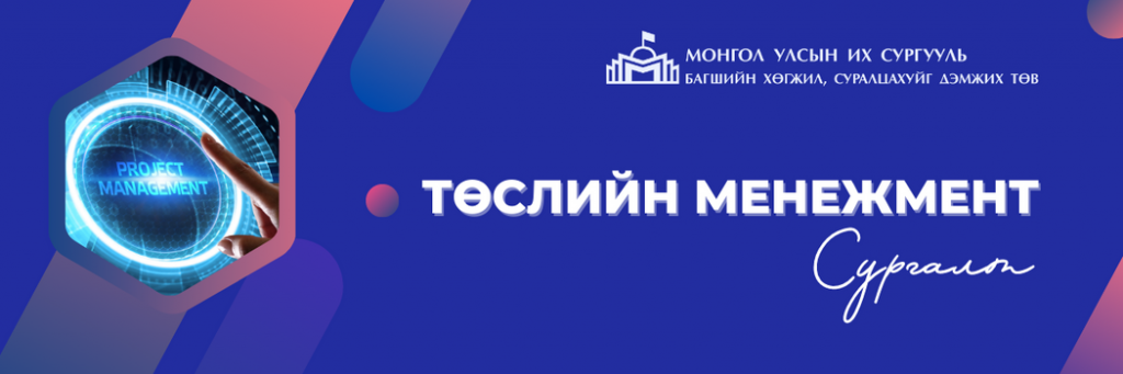 “Төслийн менежмент” сургалт МУИС Багшийн хөгжил суралцахуйг дэмжих төв